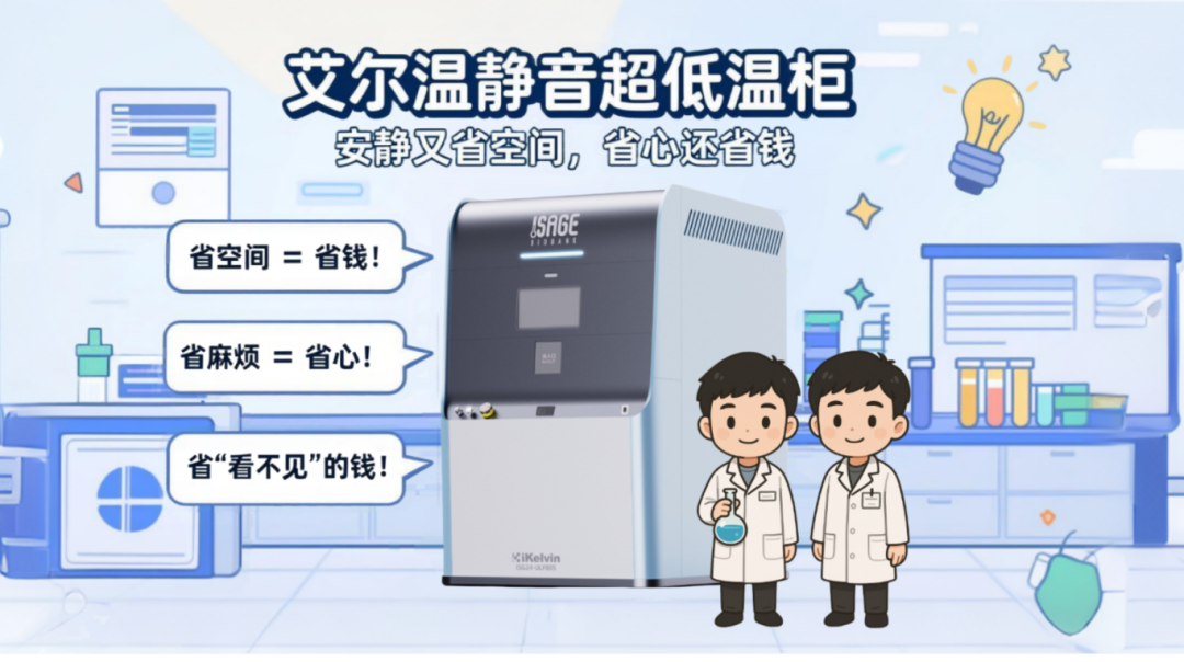 “静”然有序：零下80°C的守护，就该这么“懂事”！ - 产品应用 - 艾尔温ikelvin，实验室和生物样本库整体解决方案，上海艾尔温生命科技有限公司